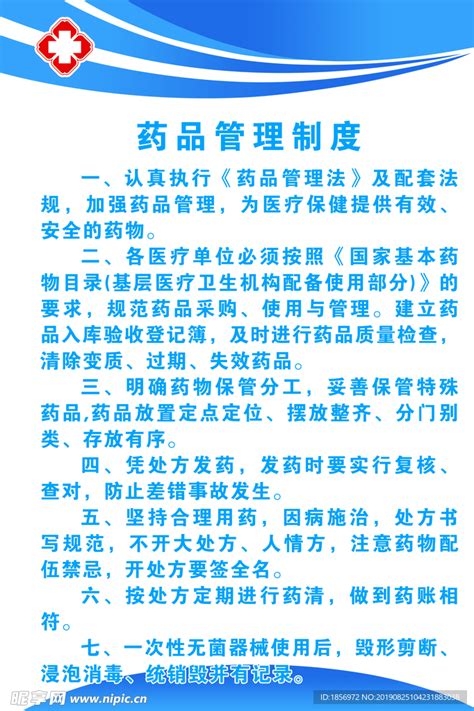 药品管理制度设计图 PSD分层素材 PSD分层素材 设计图库 昵享网nipic cn