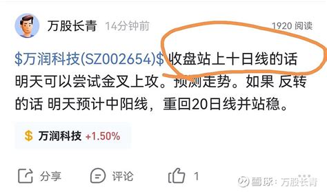 万润科技sz002654 阿润，你来真的？明天高开高走一个，加油 雪球