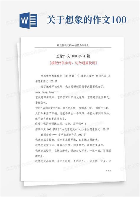 想象作文100字4篇 共4页 Word模板下载 编号qpxakxax 熊猫办公