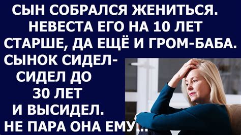 Истории из жизни Сын собрался жениться Невеста его на 10 лет старше да еще и Youtube