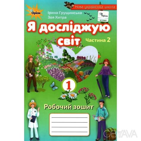 ᐈ НУШ Я досліджую світ 1 клас Робочий зошит частина 2 Грущинська ᐈ Харьков 70 ГРН Obyava