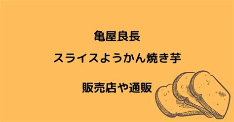 スライスようかん焼き芋はどこで売ってる？東京や名古屋に販売店はある？