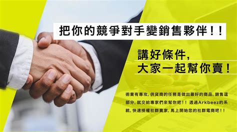 Arkbeez 方舟手揪社群銷售系統 支援全方位的社群銷售工具