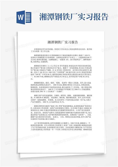湘潭钢铁厂实习报告 Word模板下载编号lmneveng熊猫办公