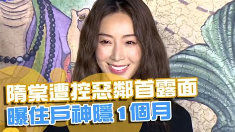 隋棠遭控惡鄰首露面 曝住戶神隱1個月