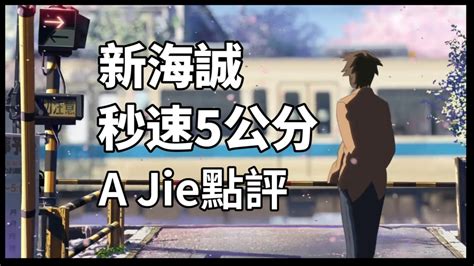 新海誠經典愛情電影《秒速5公分》｜a Jie點評 Youtube