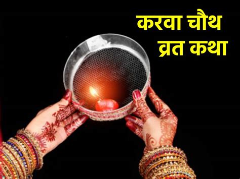 Karwa Chauth Vrat Katha करवा चौथ व्रत के दिन जरूर करें इस कथा का पाठ