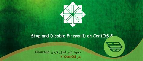 نحوه غیر فعال کردن Firewalld در Centos 7 وبلاگ شتابان هاست