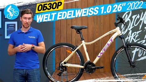 ЖЕНСКИЙ ВЕЛОСИПЕД WELT EDELWEISS 1.0 26 2022. ОБЗОР - YouTube