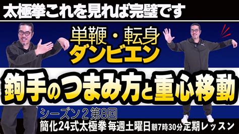 重要太極拳レッスン単鞭ダンビエン 転身ゆるむポイントたくさん詳しい説明簡化24式太極拳初心者からベテランまでの中村げんこうの太極拳