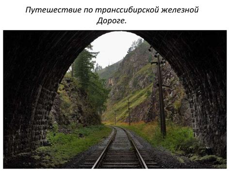 Путешествие по транссибирской железной Дороге презентация онлайн