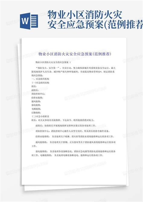 物业小区消防火灾安全应急预案 范例推荐 Word模板下载 编号qzavrwnj 熊猫办公