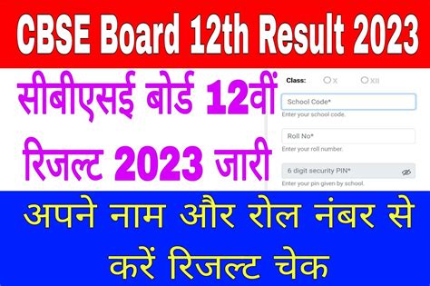 Cbse 12th Result 2023 Name Wise सीबीएसई 12th बोर्ड रिजल्ट 2023 जारी