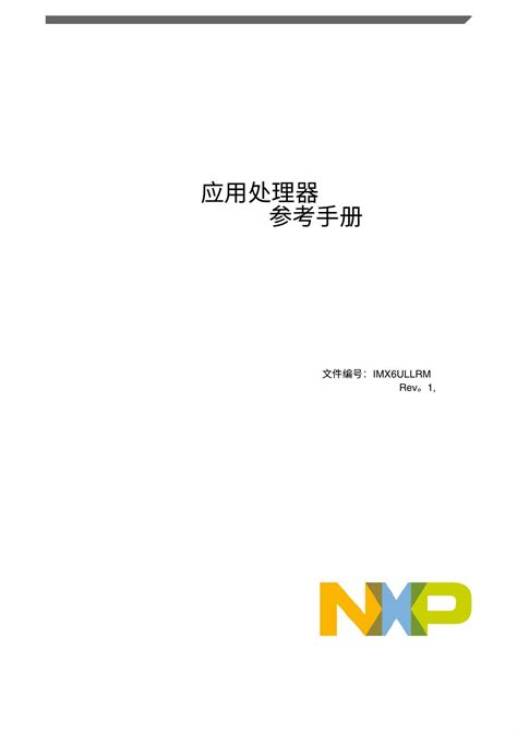 Imx6ull微处理器参考手册（中文版）分享资源 Csdn下载