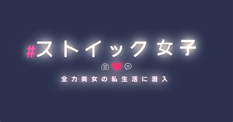 ストイック女子公式