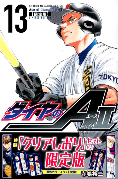 『ダイヤのa Act2（13）限定版』（寺嶋 裕二）｜講談社コミックプラス