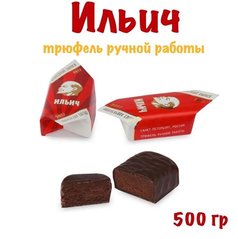 Конфеты шоколадные Трюфели ИЛЬИЧ_500гр - купить с доставкой по выгодным ...