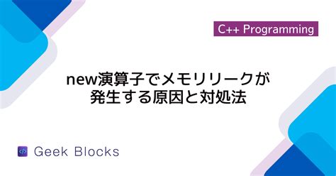C new deleteの使い方についてわかりやすく解説