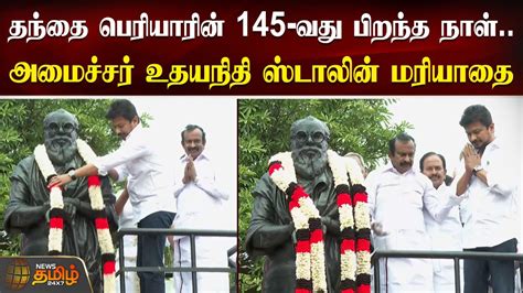 தந்தை பெரியாரின் 145 வது பிறந்த நாள்அமைச்சர் Udhayanidhi Stalin