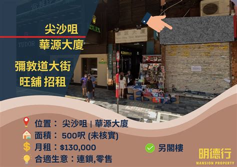 香港商舖租盤頂讓（每日更新） 💥尖沙咀 華源大廈 彌敦道大街旺舖 招租💥 📍 位置：尖沙咀