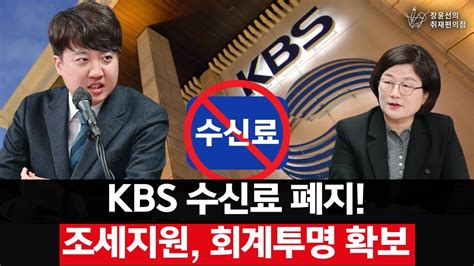 정강·정책 1호 발표 “kbs 수신료 폐지 조세지원 회계투명 확보” 이준석 개혁신당 정강정책위원장 장윤선의 취재편의점
