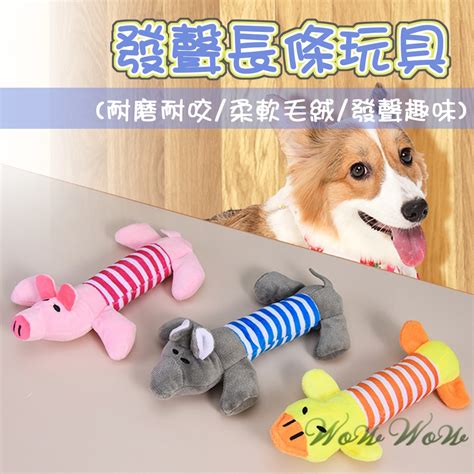 【台灣出貨】 寵物發聲玩具 發聲長條玩具 絨布玩具 會啾啾的玩具 啾啾聲 狗狗玩具【wowwow】 蝦皮購物