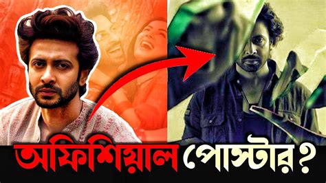 দরদ Dard মুভিতে Shakib Khan এর অফিশিয়াল Fristlook Poster এটাই Youtube