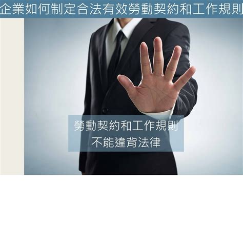 9 企業如何制定合法有效勞動契約和工作規則 傑順全方位管理顧問 勞資顧問勞資顧問諮詢勞資法諮詢台北勞資顧問中正區勞資顧問勞動講師