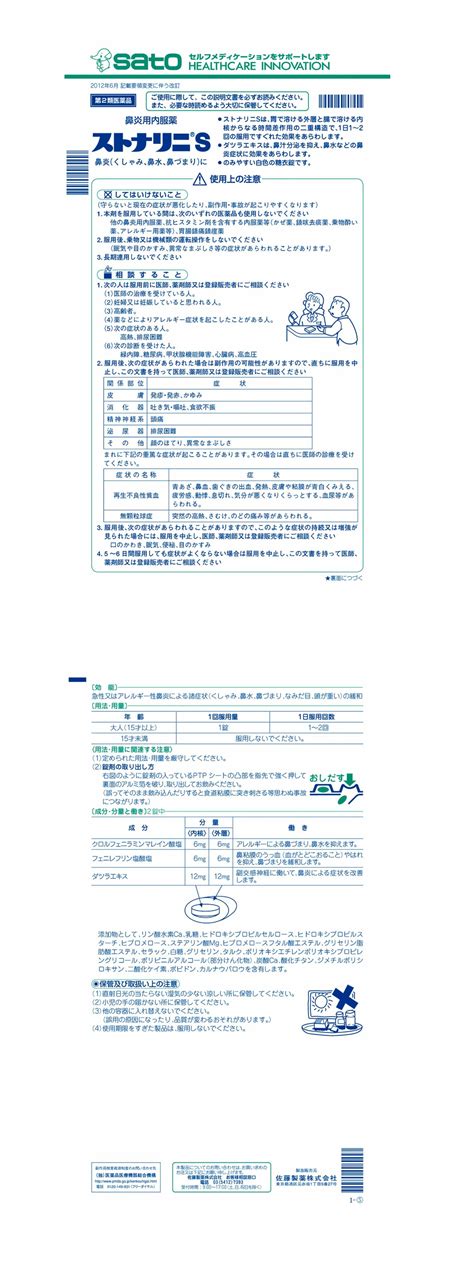 【楽天市場】【第2類医薬品】 ストナリニs 24錠 佐藤製薬：イオンスタイルonline楽天市場店