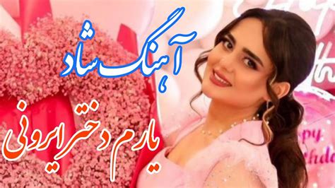Persian Music 🌹 آهنگ شاد و زیبای یارم دختر ایرونی بیکلام Youtube