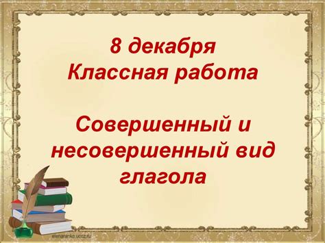 Совершенный и несовершенный вид глагола презентация онлайн