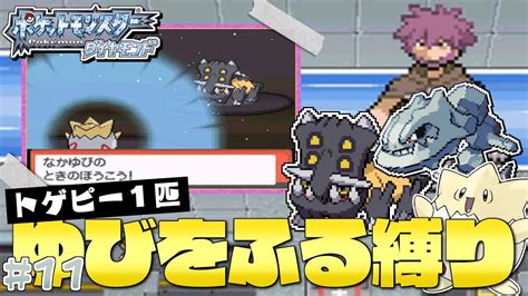ダイヤモンドをトゲピー1匹のゆびをふるだけでクリアする旅11【ゆっくり実況】【ポケモンdppt】 Youtube