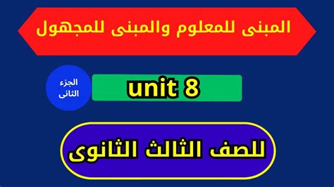 Unit 8 الصف الثالث الثانوى شرح المبنى للمعلوم والمبنى للمجهول فى اللغة الانجليزية Youtube