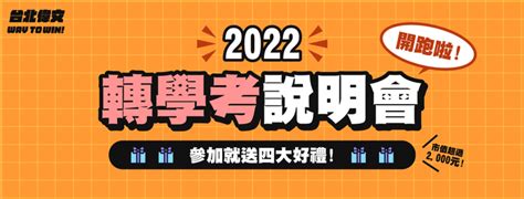 2022台北偉文轉學考說明會 開跑啦！