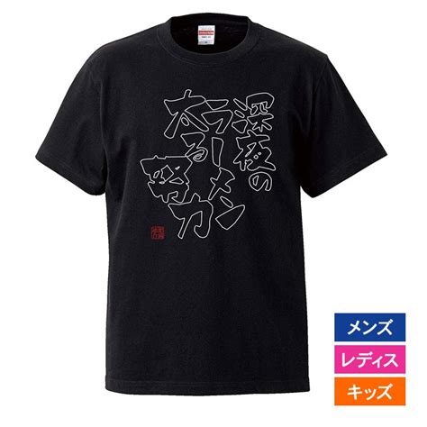 おもしろtシャツ メンズ レディース キッズ 面白 深夜のラーメン 太る努力 肥満連合 デブ ぽっちゃり ジョーク 文字 半袖tシャツ 子供
