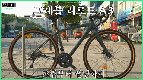 조립부터 설명까지 모든 것을 다 담았다 입문용 그래블 자전거 리로드 A3 소개 Youtube