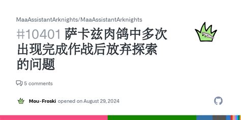 萨卡兹肉鸽中多次出现完成作战后放弃探索的问题 · Issue 10401 · Maaassistantarknights
