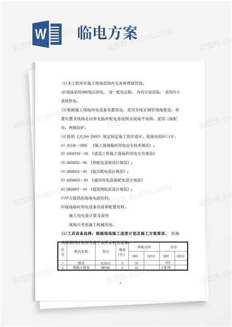 通用版临电施工方案word模板免费下载编号vd6apnl7m图精灵