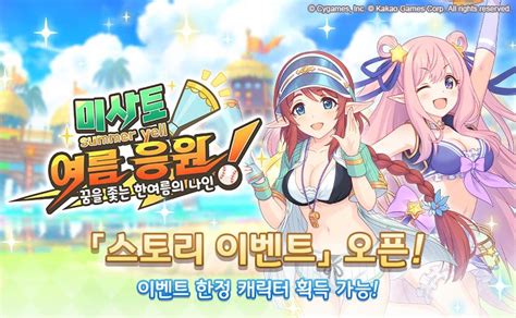 프린세스 커넥트 리다이브 📢「미사토 여름 응원 꿈을 좇는 한여름의 나인」 자 모두~ 꿈을 향해서