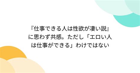 『仕事できる人は性欲が凄い説』に思わず共感。ただし「エロい人は仕事ができる」わけではない Togetter トゥギャッター