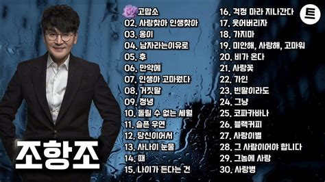 조항조 노래모음 30곡 연속듣기 ️‍🔥 감성 장인의 주옥같은 노래 💖 고맙소 남자라는 이유로 거짓말 정녕 Youtube