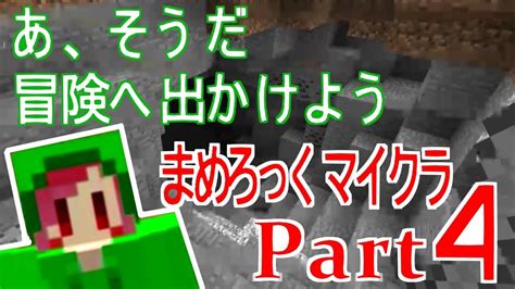 【まめろっく】マイクラ＃4あ、そうだ冒険へ行こう Youtube