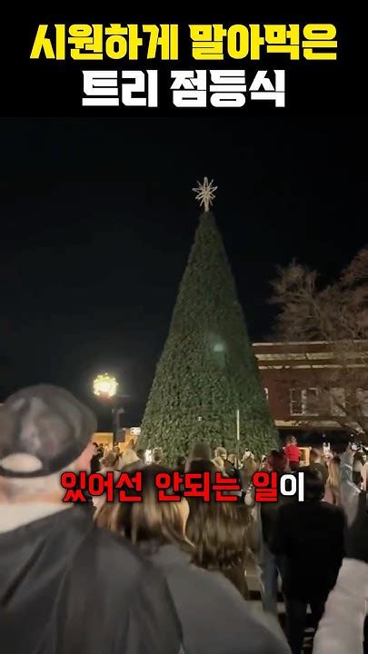 시원하게 말아먹은 트리 점등식 ㅋㅋㅋㅋ Youtube