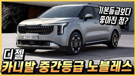 카니발 디젤 중간등급 노블레스의 옵션 구성과 실구매 가격 월 할부금까지 Youtube