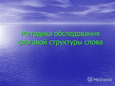 Презентация на тему: "Обследование слоговой структуры слова по З.Е ...