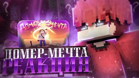 Реакция на Домер МЕЧТА Клип на 4 000 000 Подписчиков Youtube