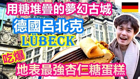 德國最甜蜜的城市lÜbeck呂貝克 用糖堆疊的夢幻古城 吃爆地表最強杏仁糖蛋糕｜漢薩聯盟和海盜戰船的傳奇城市｜呂北克必買伴手禮marzipan