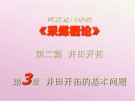 安全工程采煤概论经典课件第三章 井田开拓的基本问题 word文档在线阅读与下载 无忧文档
