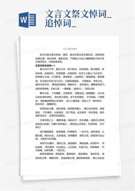 文言文祭文悼词 追悼词 Word模板下载 编号qpzoxgbv 熊猫办公