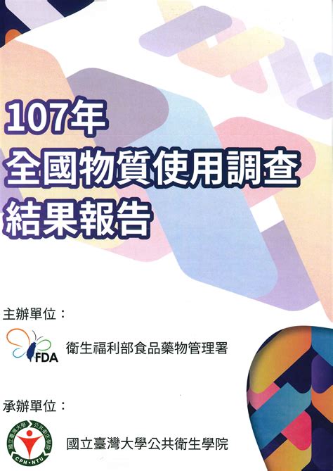 107年全國物質使用調查結果報告 Gpi政府出版品資訊網